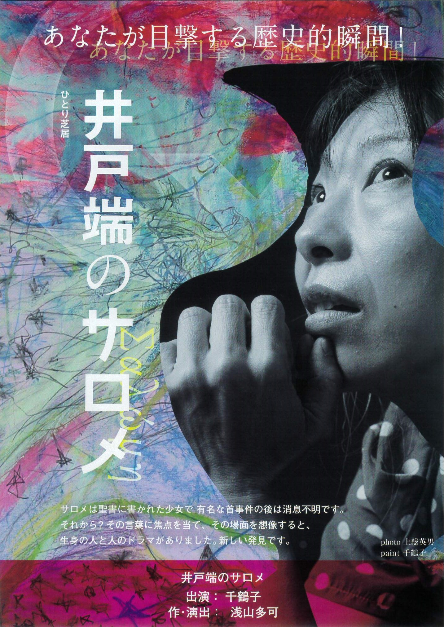 ひとり芝居 「井戸端のサロメ」（座あまから） | 横浜の映画館・ミニシアター「シネマ・ジャック＆ベティ」